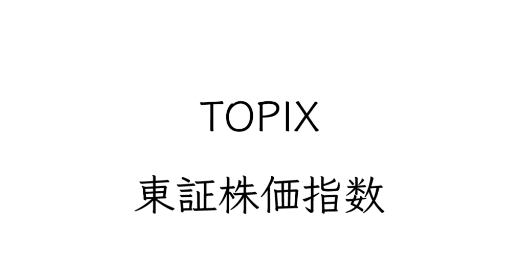 TOPIX（東証株価指数、Tokyo Stock Price Index）とは？初心者向け株式用語解説